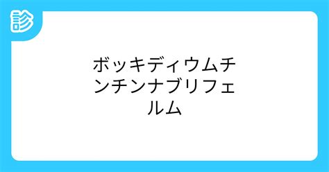 ボッキディウムチンチンナブリフェルム