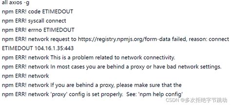 如何解决npm Install Axios 或npm Install Axios G出现网络报错问题 Csdn博客