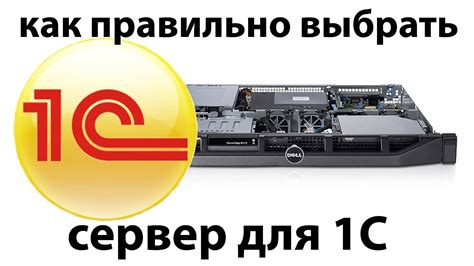 #3 Как правильно выбрать сервер для 1C - YouTube