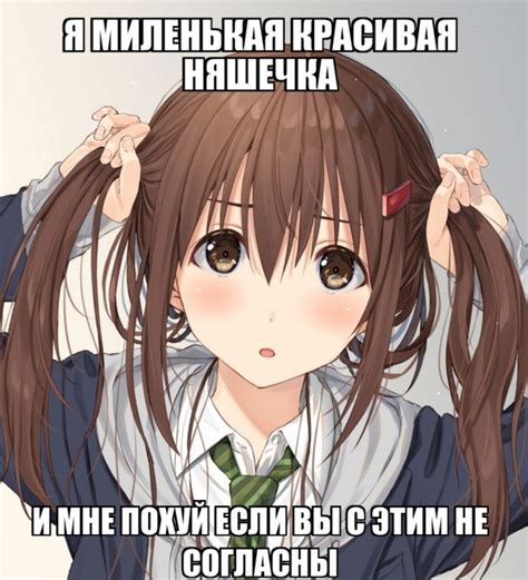 Создать мем няшки аниме аниме арта аниме Картинки Meme