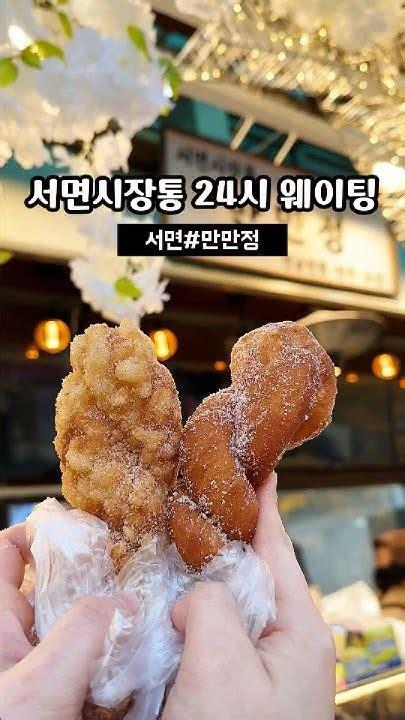 서면시장맛집 24시간 내내 북적이는 도넛 꽈배기 만두전문점 만만정 부산맛집 부산여행 서면맛집 Youtube