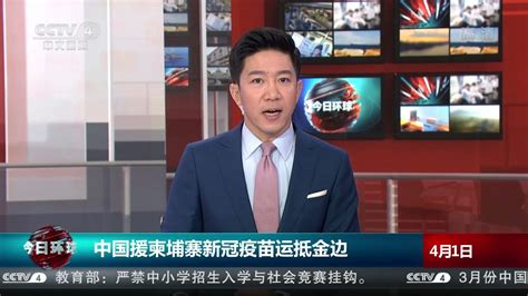 今日环球 中国援柬埔寨新冠疫苗运抵金边新闻来了 News Daily Youtube