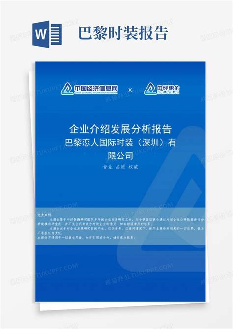 巴黎恋人国际时装 深圳 有限公司介绍企业发展分析报告Word模板下载 编号qkjyzbem 熊猫办公