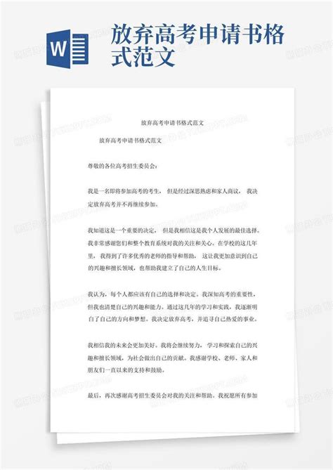 放弃高考申请书格式范文Word模板下载 编号qzzrjoyb 熊猫办公