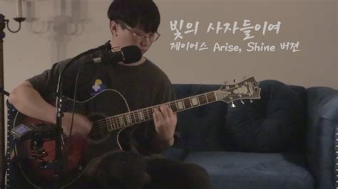 빛의 사자들이여 제이어스 Arise Shine 버전 어쿠스틱 기타 Youtube