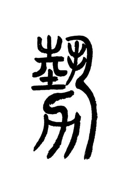 倉頡文化研究院漢字分享勢22 每日頭條