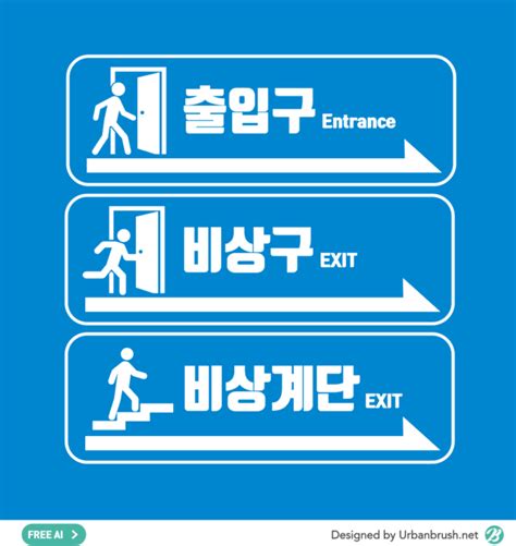 비상구 표지판 Archives Urbanbrush