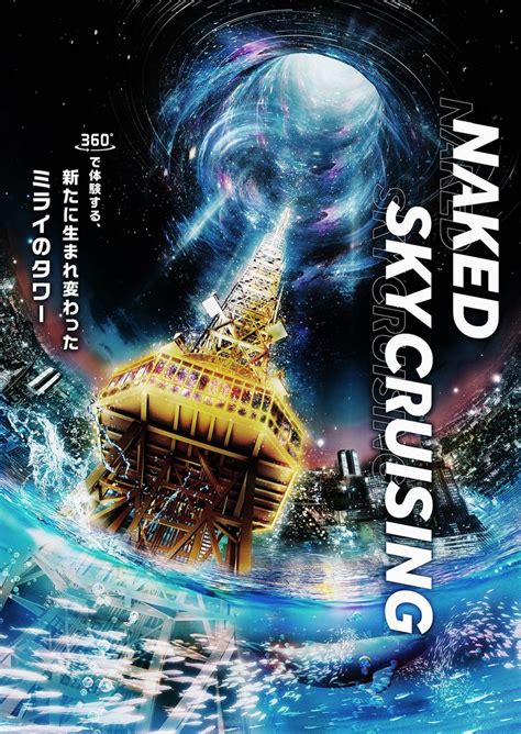 中部電力MIRAI TOWER 春 NAKED SKY CRUISING ポスターデザイン グラフィックデザインのポスター キャンペーンチラシ