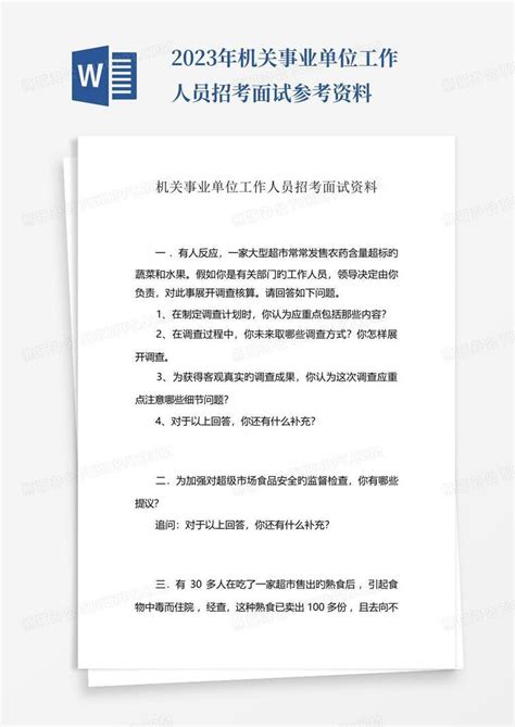 2023年机关事业单位工作人员招考面试参考资料word模板下载编号qpdvnmwz熊猫办公