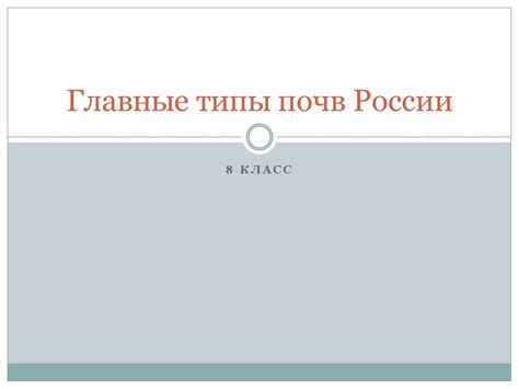 Главные типы почв России Типы и свойства почв различных природных зон Online Presentation
