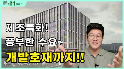 시흥매화산업단지 센트럴m플렉스 지식산업센터 분양 정보 Youtube