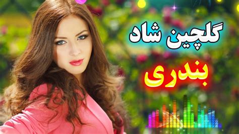 آهنگ شاد و زیبای بندری دختر آبادانی ، زینو ، دختر بندری ، بندری شاد مجلسی