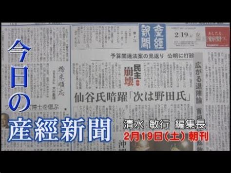 今日の産経新聞 2月19日 朝刊 YouTube
