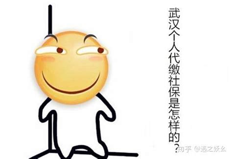 自己缴社保VS挂靠单位缴社保你到底该怎么选择 知乎