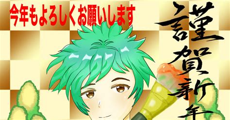 自画像 2024年も、よろしくお願いします。 2024 01 03 たくくんパパのイラスト Pixiv