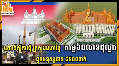 អគារទីស្ដីការថ្មី ក្រសួងមហាផ្ទៃ តម្លៃ៦០លានដុល្លារ ផ្ទុកមនុស្សបាន ៨៥០០នាក់ Real Estate Show