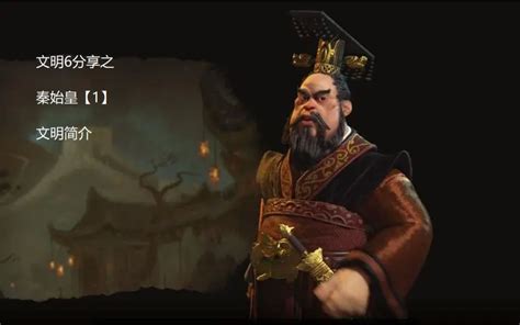 【1】文明6文明分享——秦始皇 你好图图sdx 你好图图sdx 哔哩哔哩视频