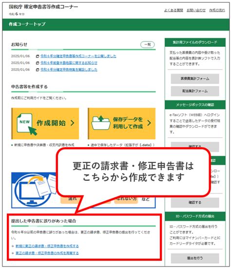 確定申告書等作成コーナー 申告の内容を間違えていた場合の手続