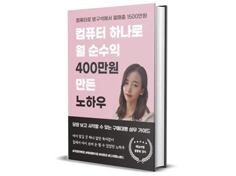 중국구매대행 노하우 끝판왕 가이드북 19000원부터 시작 가능한 총 평점 5점의 전자책 투잡·재테크 전자책 서비스 프리랜서마켓 No 1 크몽