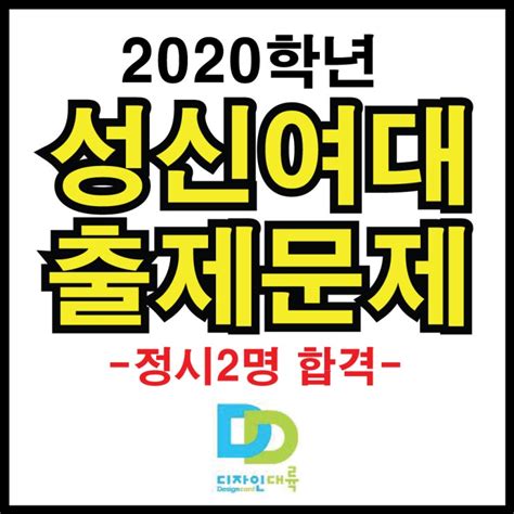 2020 성신여대 수시정시 출제문제 입니다 의정부미술학원 디자인대륙 산업디자인과 2명 합격 소식도 있습니다 네이버 블로그