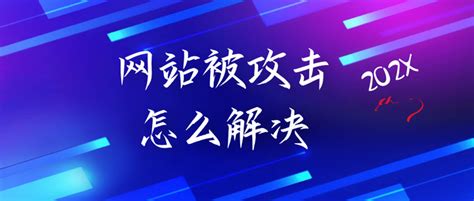 网站遭到黑客攻击怎么办 知乎