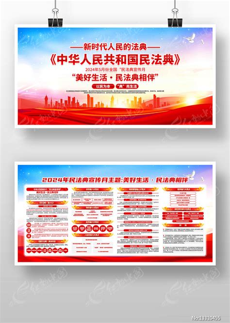 2024年民法典宣传月展板图片下载红动中国