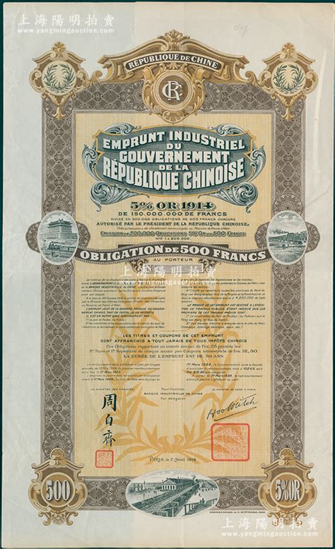 1914年中华民国政府对外发行五厘工业贷款债券500法郎库存备份票（无号码版），用於债券持有人丢失后补换，由中法实业银行（banque