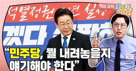 ‘비명횡사 파동 진정 그러나 위기는 여전한 민주당 시사종이 땡땡땡