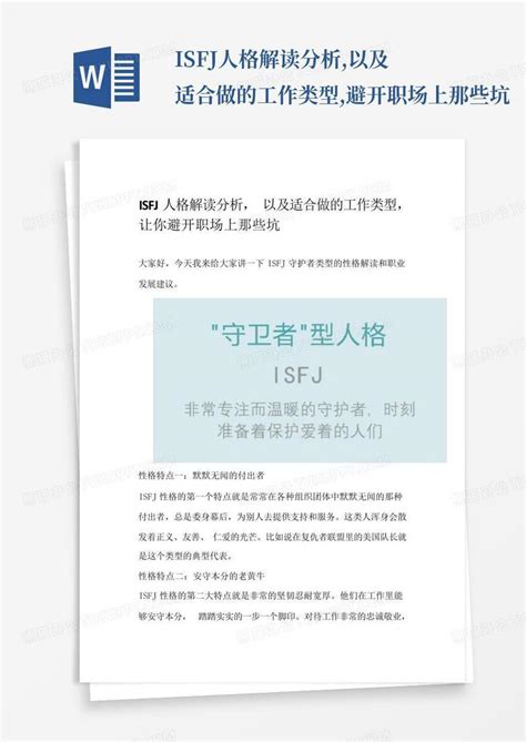 Isfj人格解读分析以及适合做的工作类型避开职场上那些坑word模板下载编号lpzoyrer熊猫办公