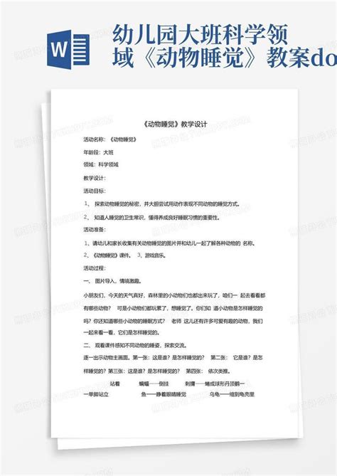 幼儿园大班科学领域《动物睡觉》教案docx Word模板下载编号lazbyabk熊猫办公