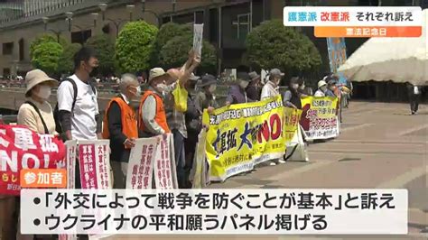 「憲法9条を活かした平和外交」「交戦権認めない憲法は世界中ない」憲法記念日で護憲・改憲訴える 宮城 Youtube