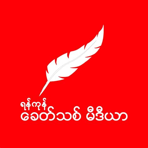 Yangon Khit Thit Media ရန်ကုန် ခေတ်သစ် မီဒီယာ