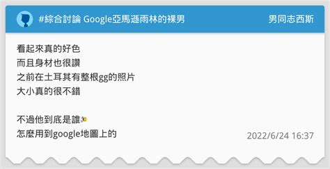 綜合討論 Google亞馬遜雨林的裸男 男同志西斯板 Dcard