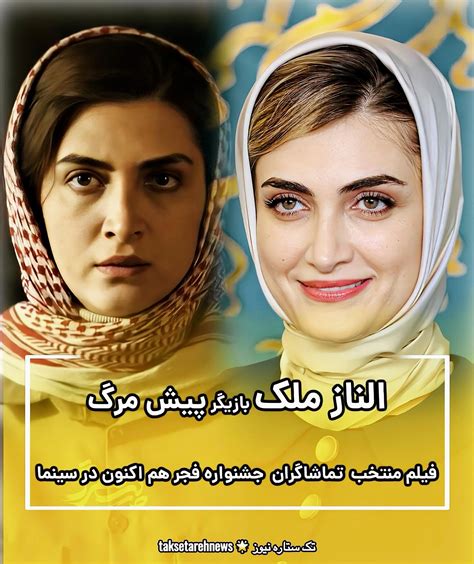 ‎رسانه خبری تک ستاره نیوز 🌟 اَخبار سینما ایران‎ ‎ الناز ملک 😍