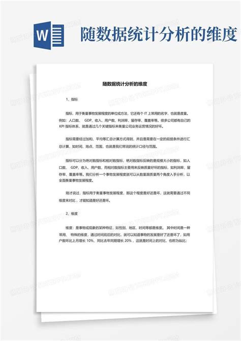 随数据统计分析的维度word模板下载编号qndrorez熊猫办公
