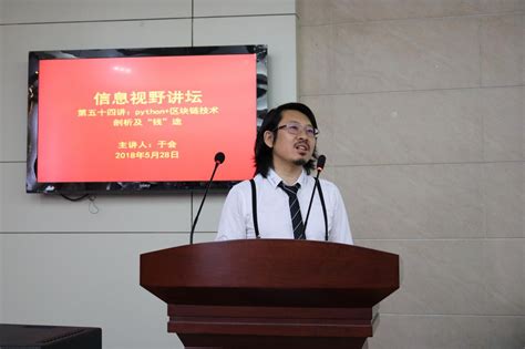 信息视野第五十四讲——python区块链技术剖析及 钱”途 山东科技大学新闻网