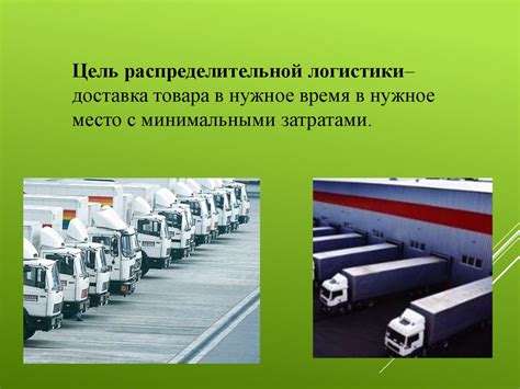 Распределительная логистика - презентация онлайн