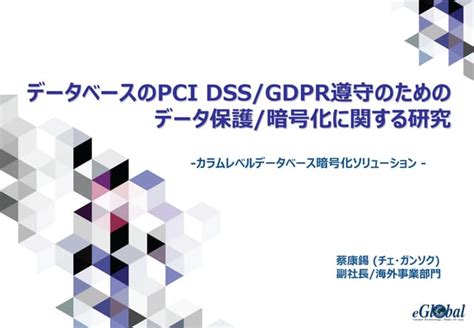 [db tech showcase tokyo 2018] dbts2018 d14 『データベースのpci dss gdpr遵守のための