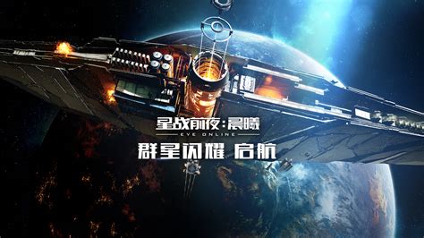 《星战前夜：晨曦》曙光服官网