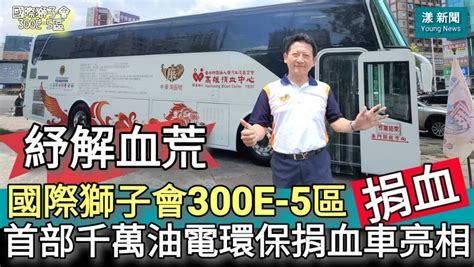影／國際獅子會300e 5區捐血紓血荒 首部千萬油電環保捐血車亮相／漾新聞