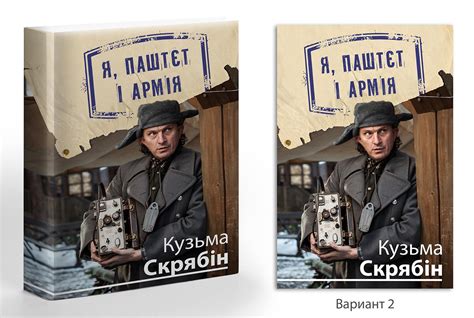 «Я Паштєт і армія Кузьма Скрябін