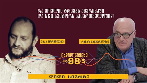 ემუქრება თუ არა ტრამპს პატიმრობა პოლიტოლოგი რამაზ საყვარელიძე