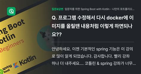 프로그램 수정해서 다시 Docker에 이미지를 올릴땐 내용처럼 이 인프런 커뮤니티 질문and답변