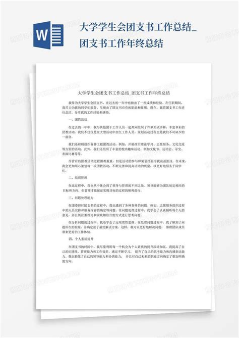 大学学生会团支书工作总结团支书工作年终总结word模板下载编号lpgonyne熊猫办公