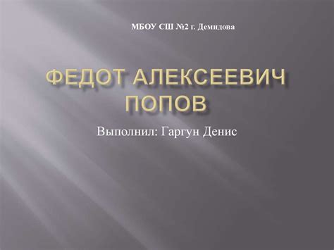 Федот Алексеевич Попов презентация онлайн