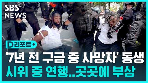 D리포트 프랑스 경찰 또 과잉진압 논란시위 재점화 Sbs 뉴스 인쇄하기