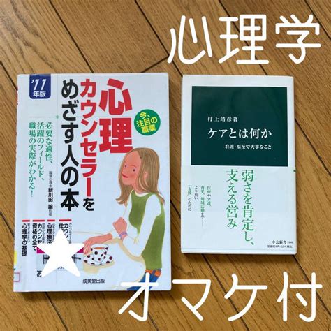 ️心理カウンセラーをめざす人の本 ️カウンセラーになる方法と勉強 ️オマケ付き ️2冊 By メルカリ
