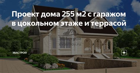 Проект дома 255 м2 с гаражом в цокольном этаже и террасой ЭВАстрой Дзен