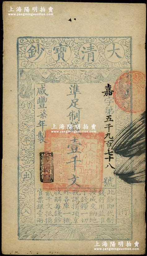 咸丰柒年（1857年）大清宝钞壹千文，嘉字号，年份下盖有“节以利度”之闲章；前辈藏家出品，八五成新 江南藏韵·中国纸币二 拍卖结果 上海阳明
