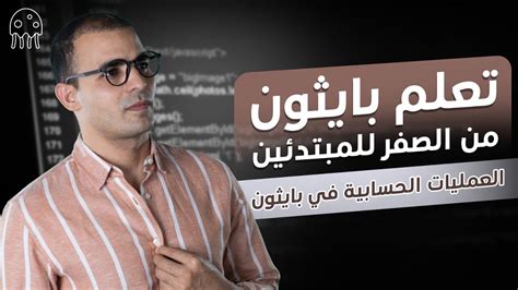 تعلم بايثون من الصفر للاحتراف العمليات الحسابية في بايثون Youtube